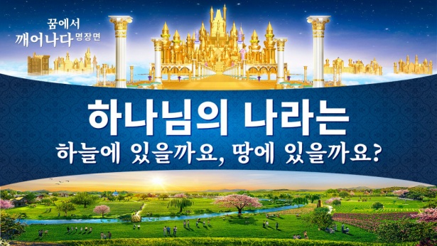 문제 (2) 하나님의 나라는 도대체 땅에 있는지 아니면 하늘에 있는지 우리는 잘 모르겠습니다. 예수께서 여러 차례 천국이 ...