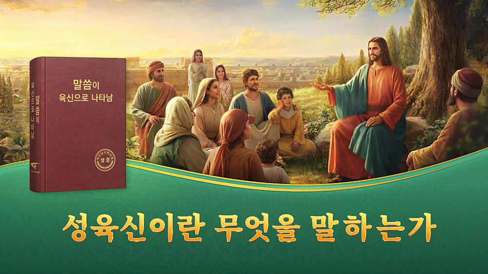 성육신이란 무엇을 말하는가 | 하나님 나라 강림 복음사이트